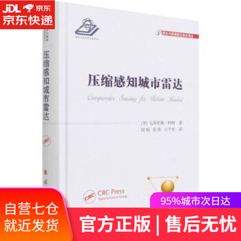 【正版图书】压缩感知城市雷达 [美]毛泽尼斯·阿明著,段锐,张瑛,王千里 译 国防工业出版社