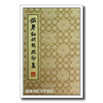 铁琴铜剑楼藏印集 曹国芬编 广陵书社