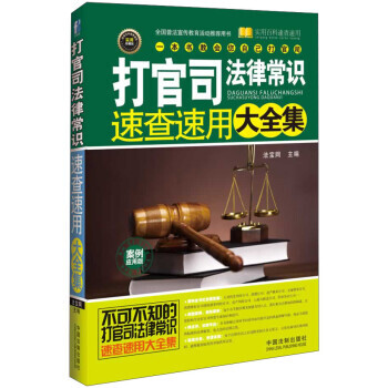 打官司法律常识速查速用大全集案例应用版 法宝网