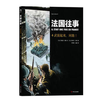 法国往事：4：武装起来，同胞！ 动漫 (法)法比安·努瑞文 四川人民出版社 978722010554