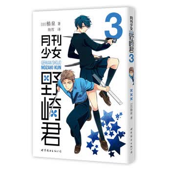 月刊少女野崎君3