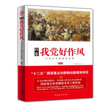 故事我党好作风