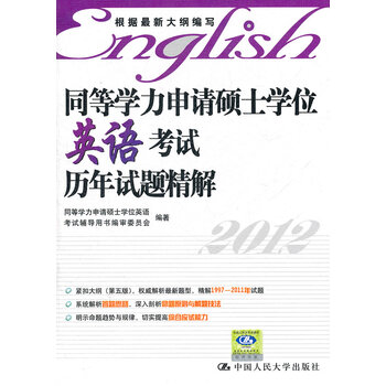 同等学力申请硕士学位英语考试 历年试题精解 同等学力申请硕士学位