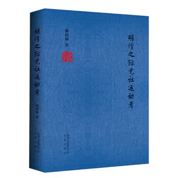 明清之际社运动考 历史 书籍