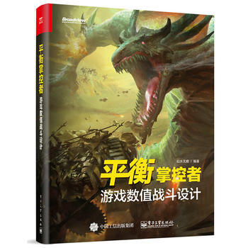 平衡掌控者——游戏数值战斗设计