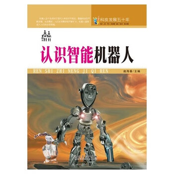 科技发展五十年 认识智能机器人