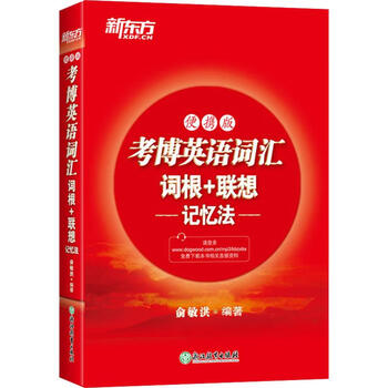 新东方 考博英语词汇词根+联想记忆法 便携版