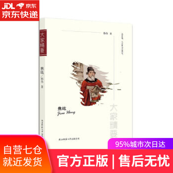 【正版图书】焦竑 韩伟 陕西师范大学出版社