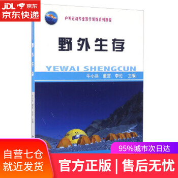 【正版图书】野外生存 牛小洪,董范,李伦 编 中国地质大学出版社