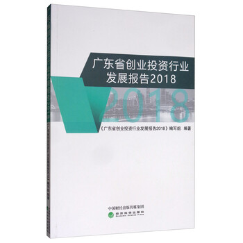 广东省创业投资行业发展报告2018