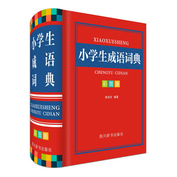小学生成语词典（彩图版）（本书的特色之处在于，设置了“我的摘录卡”等多种别开生面的功能）