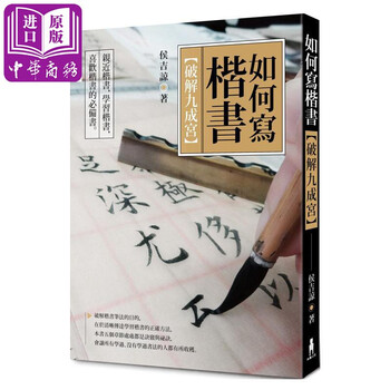 如何写楷书：破解「九成宫」 港台原版 侯吉谅 木马文化