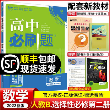 高二新教材】2022版高中必刷题选择性必修第二册 高二下册选修二同步练习册配狂K重点 数学 选择性必修第2二册RJ人教B版