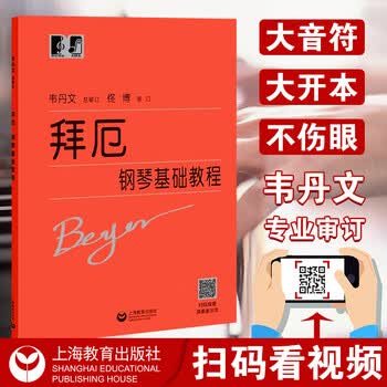 拜厄钢琴基础教程大符头 拜尔钢琴基础教程 韦丹文钢琴书籍 拜尔基本练习曲教材大字版厄拜 上海教育