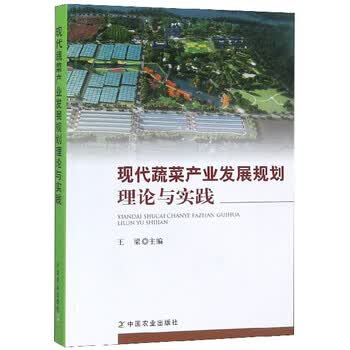 现代蔬菜产业发展规划理论与实践