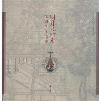 明月几时有 宋词音乐之旅