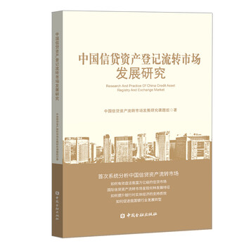   中国信贷资产登记流转市场发展研究9787522000398中国金融