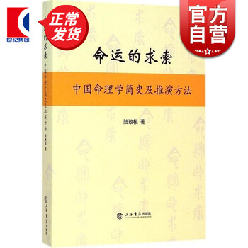 命运的求索：中国命理学简史及推演方法  陆致极 著   上海书店出版社