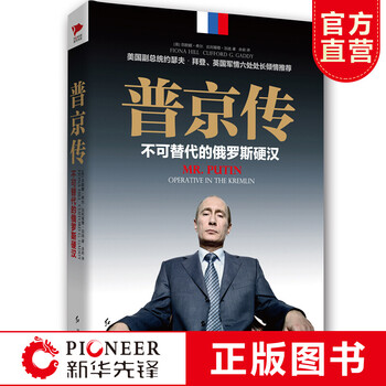 普京传：不可替代的俄罗斯硬汉