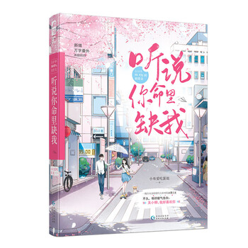 听说你命里缺我