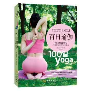 百日瑜伽：韩国瑜伽教母打造魔鬼身材的百日教程