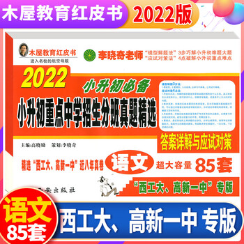 五大名校专版 2023版西工大附中高新一中铁一中交大师大附中专版木屋教育红皮书西安小升初试卷真题精选语文数学陕西真卷 西工大附中10年真题【语文】