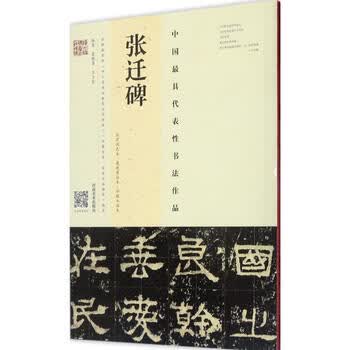 张迁碑