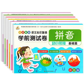 【全套6本】幼小衔接学前测试卷语文数学：拼音基础篇提高篇 语言基础篇提高篇+数学基础篇提高篇 /小学入学准备 幼儿学前升小学测试