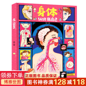 身体认识我自己（精装）告诉孩子男孩和女孩的区别 幼儿性别认知科普书籍