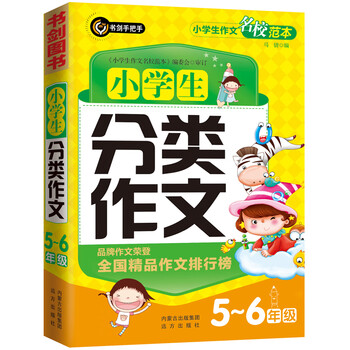 小学生分类作文5-6年级 五六年级常见作文素材一应俱全 小升初必备作文工具书 书剑手把手作文