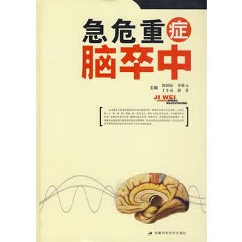 急危重症脑卒中
