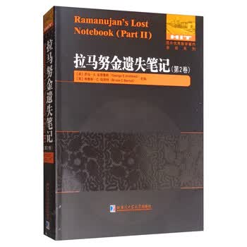 拉马努金遗失笔记（第二卷）