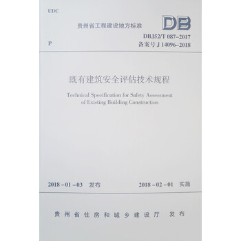 既有建筑安全评估技术规程DBJ52/T 087-2017