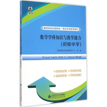 数学学科知识与教学能力初级中学
