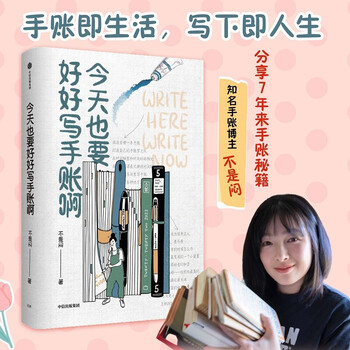 包邮 今天也要好好写手账啊 不是闷 著 从入门到进阶的手账宝典近20个手账技巧分享近100幅手账图展示 中信书店