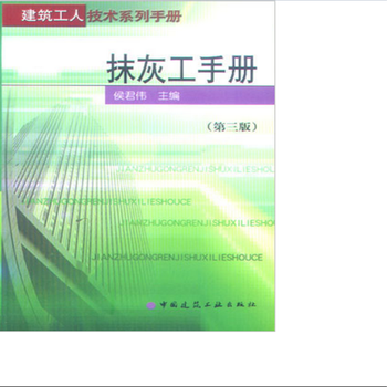 抹灰工手册  作者：侯君伟主编 版次：第3版