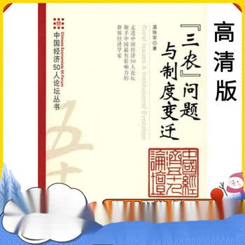 三农问题与制度变迁 温铁军著 中国经济出版社 2009.01现货