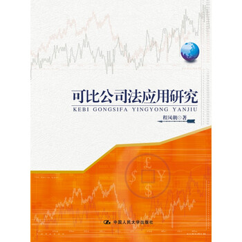 可比公司法应用研究【正版图书】