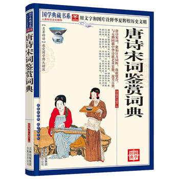 【满4本减8元】唐诗宋词鉴赏词典 国学典藏书系