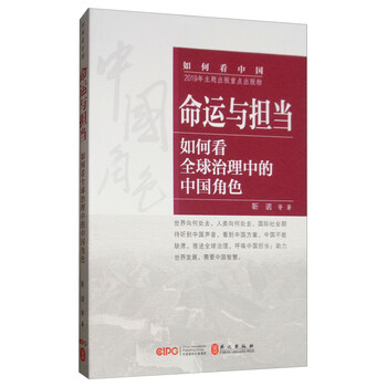 命运与担当：如何看全球治理中的中国角色（中文）