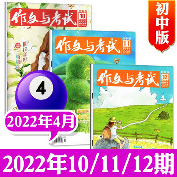 【包邮】作文与考试初中版杂志2022年6月新刊 另有预售及2021年往期可选 中考满分优秀作文素材 2022年4月10/11/12期共3期
