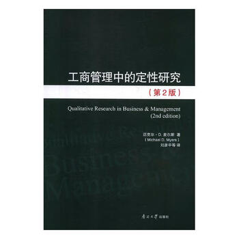 工商管理中的定性研究 管理 书籍