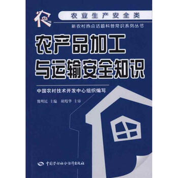 农产品加工与运输安全知识