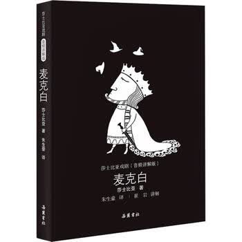 麦克白(音频讲解版)