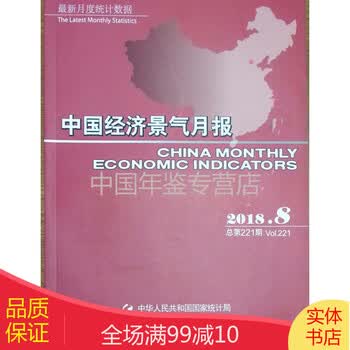 中国经济景气月报2018.08