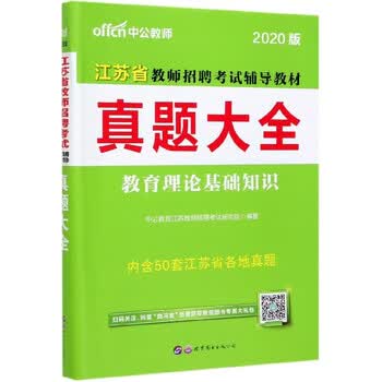 教育理论基础知识真题大全(2020版江苏省教师招聘考试辅导教材)