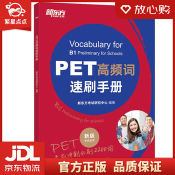 【新华正版】 新东方 PET高频词速刷手册  对应朗思B1 新东方考试研究中心 浙江教