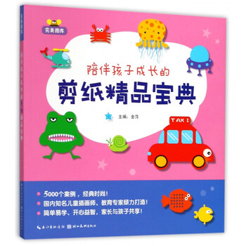 陪伴孩子成长的剪纸精品宝典
