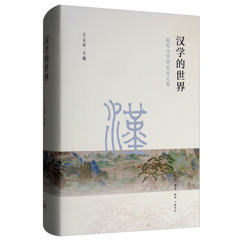 汉学的世界：国际汉学研究论文集