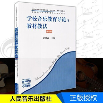 正版学校音乐教育导论与教材教法 修订版 尹爱青编 普通高等院校音乐学本科专业教材 音乐教师培训教材书